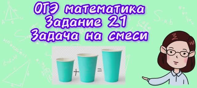 ОГЭ математика. Задание 21. Задача на смеси
