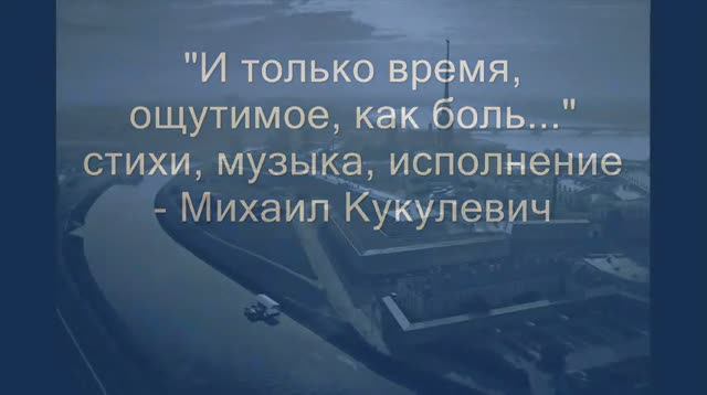 "И только время, ощутимое, как боль..."