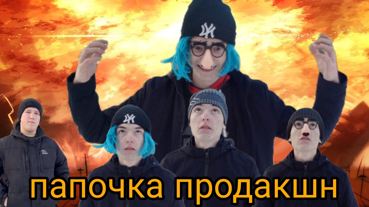 папочка продакшн