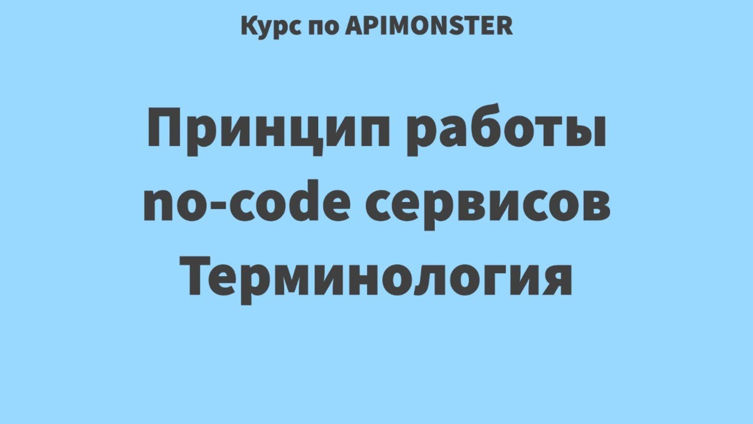5 Принцип работы no-code сервисов - Терминология