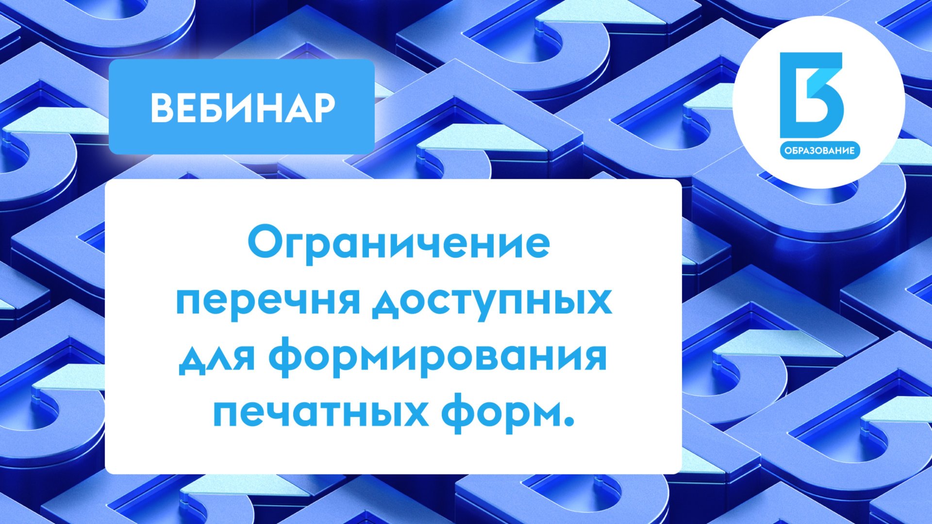 Обучение. Аналитик. Ограничение перечня доступных для формирования печатных форм.