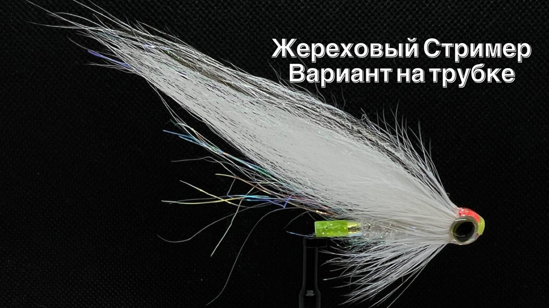 Стример для ловли жереха Вариант на трубке Как связать от GM FLY