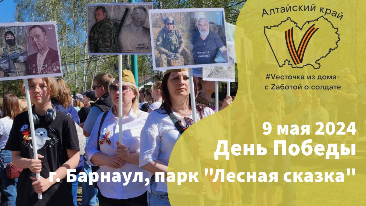 9 мая 2024 г. | г. Барнаул
День Победы, парк "Лесная сказка"