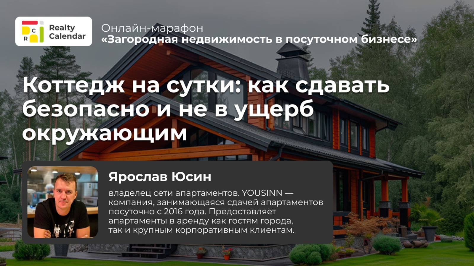 Коттедж на сутки: как сдавать безопасно и не в ущерб окружающим