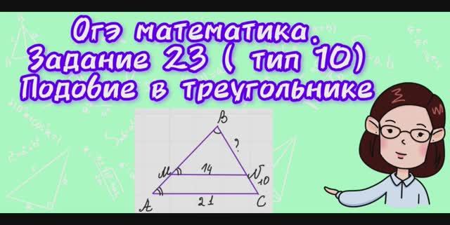 ОГЭ математика. Задание 23 ( тип 10) Подобие в треугольнике