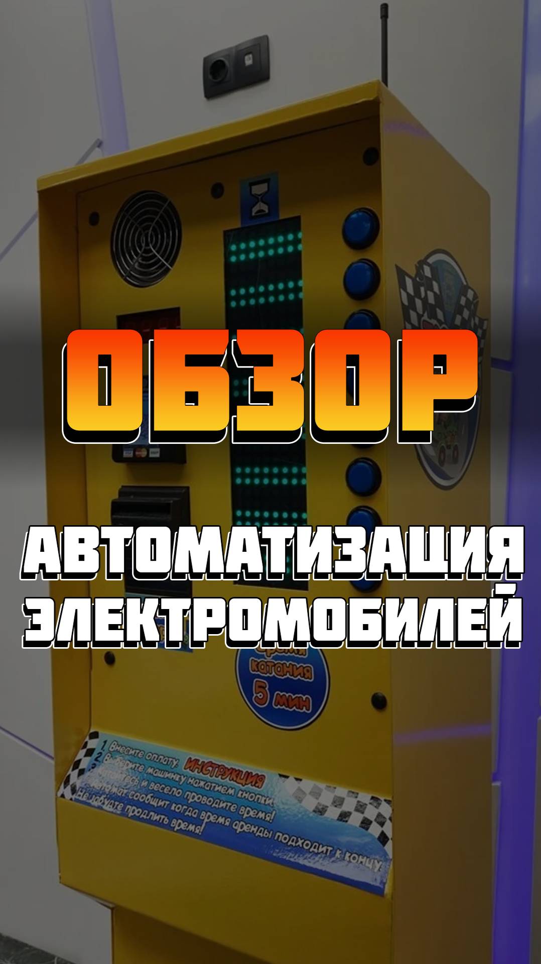 Автоматизация для парковых электромобилей