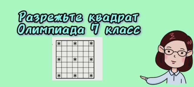 Разрежьте квадрат. Олимпиада 7класс