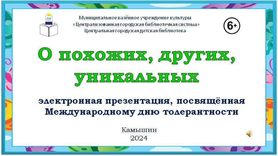 «О похожих, других, уникальных»