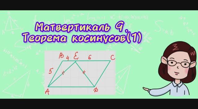 Матвертикаль 9. Теорема косинусов (1)