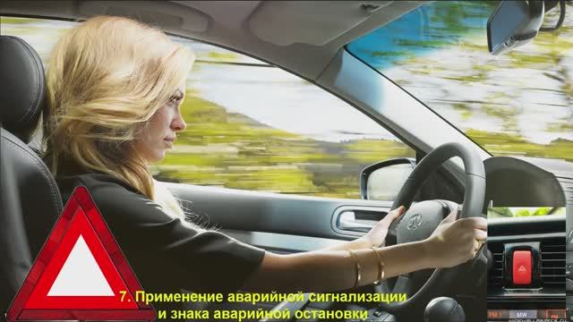 Применение аварийной сигнализации и знака аварийной остановки. Начало движения, маневрирование.