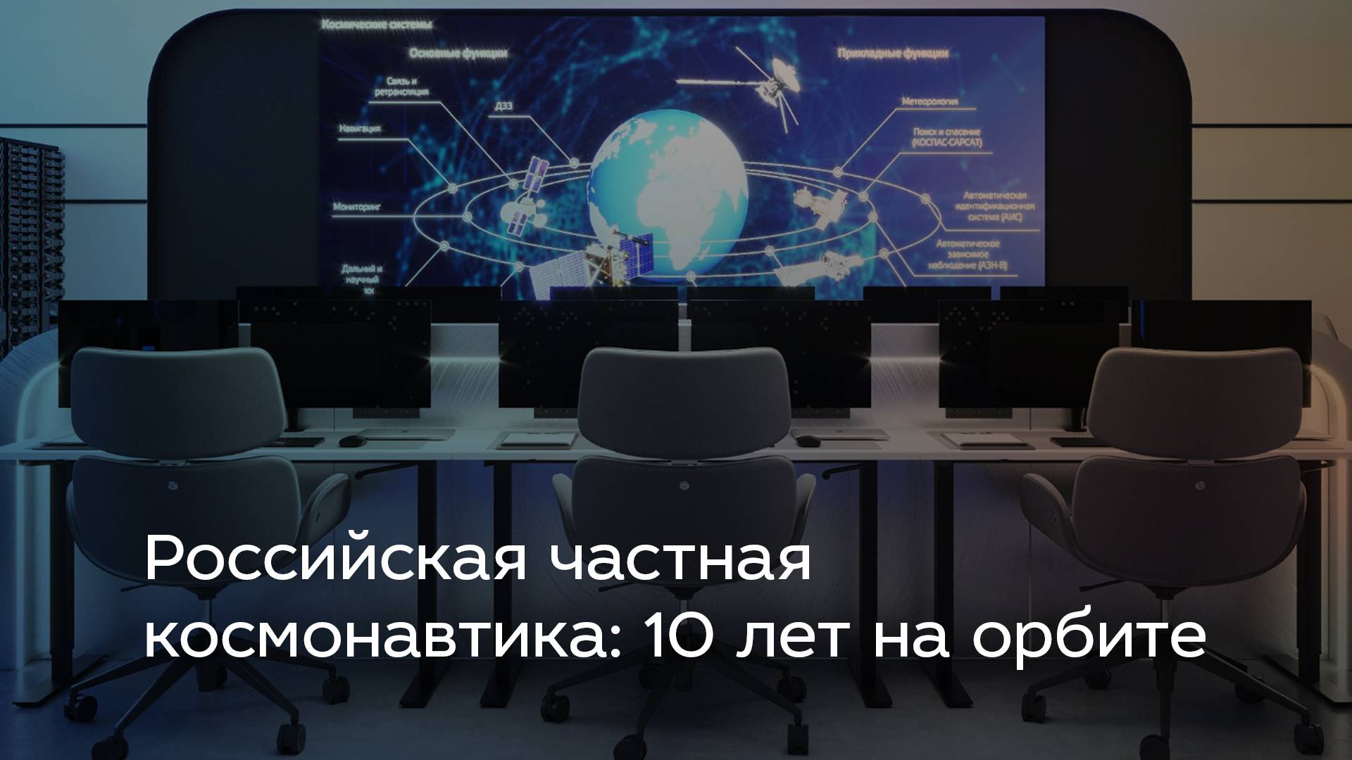 Российская частная космонавтика: 10 лет на орбите