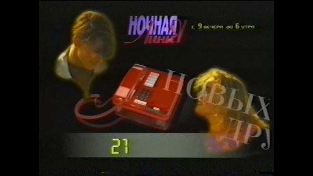 Рекламный ролик из 90-х "Ночная линия"