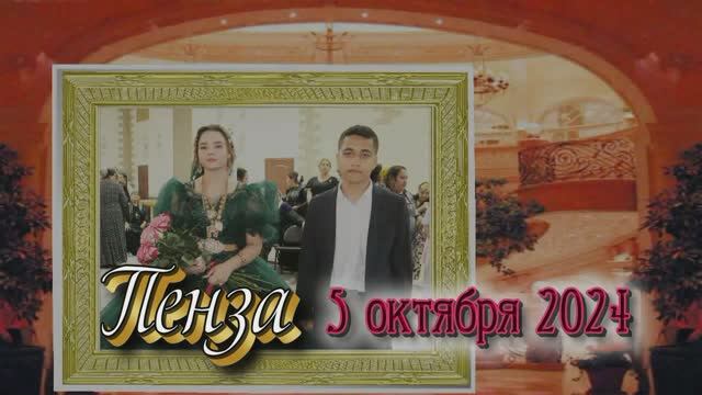 сватовство Сереня и Самира Пенза 5 10 2024