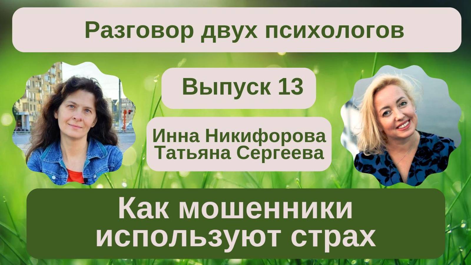 Как мошенники используют страх. Что делать, чтобы не попасться на их уловки? Личный опыт. Выпуск 13