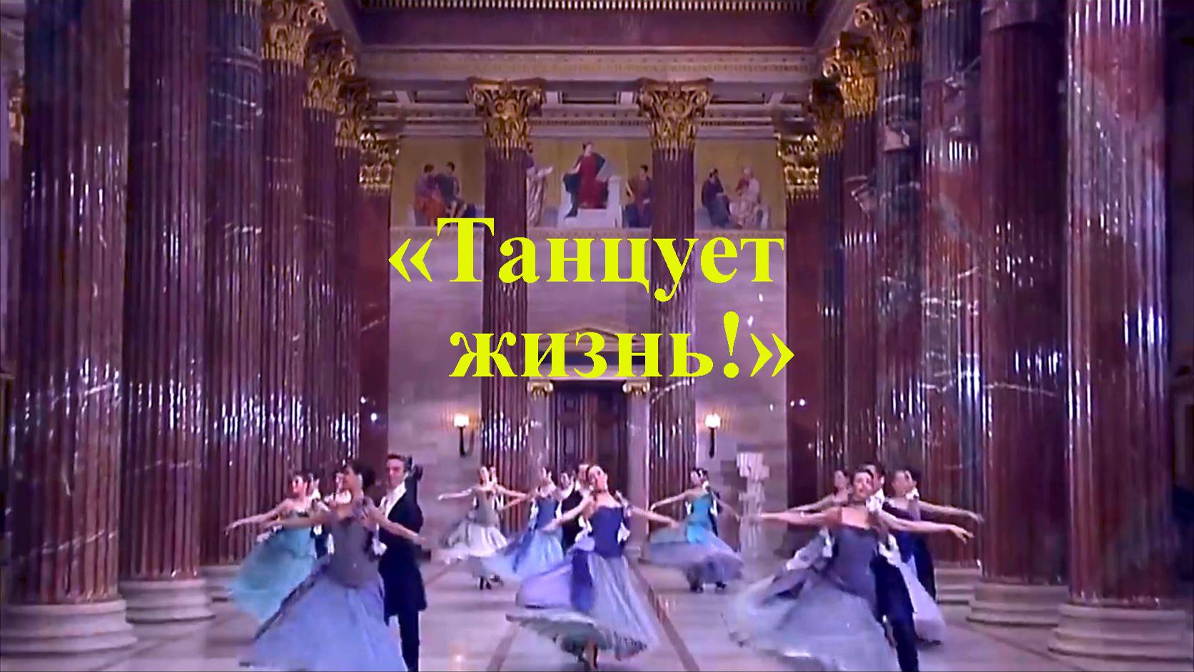 "ТАНЦУЕТ ЖИЗНЬ"- рондо на сонетный триптих Анатолия Пережогина