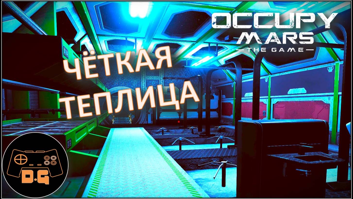 ТЕПЛИЦА, МАРСОХОДЫ и ЗАЩИТА ◈ Occupy Mars: The Game ◈ ОБНОВЛЕНИЕ v0.185.4 ◈  Прохождение ◈ #11