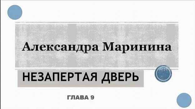 А. Маринина. Незапертая дверь (9)