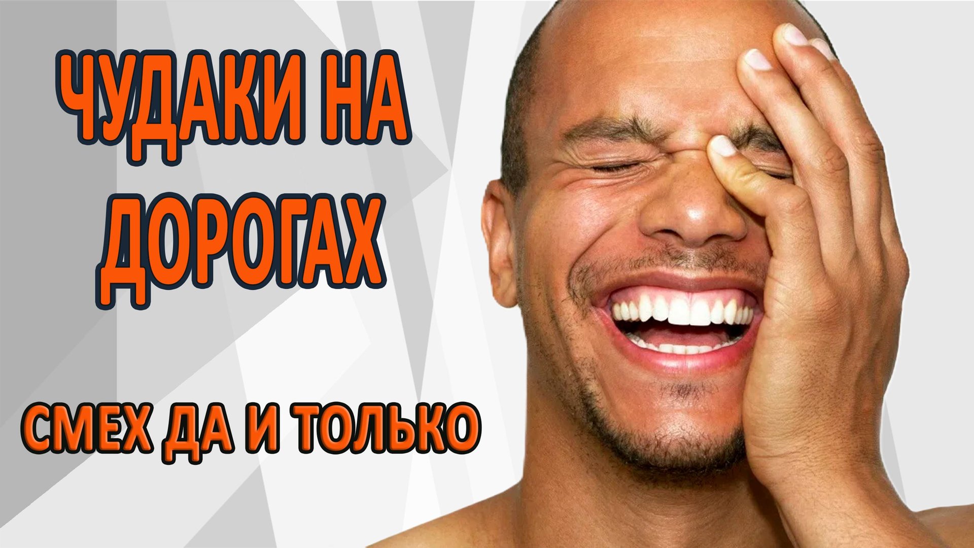 Чудаки на дорогах. Смех да и только.