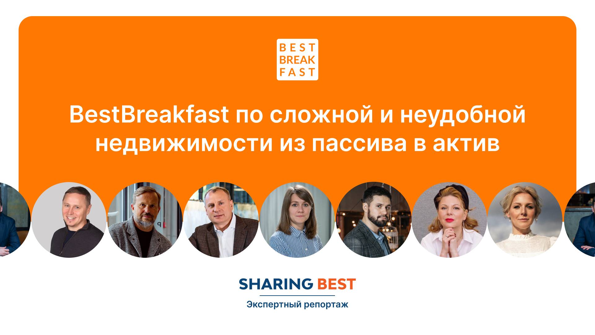 Экспертный репортаж | BestBreakfast 82 «Сложная и неудобная недвижимость: из пассива в актив»