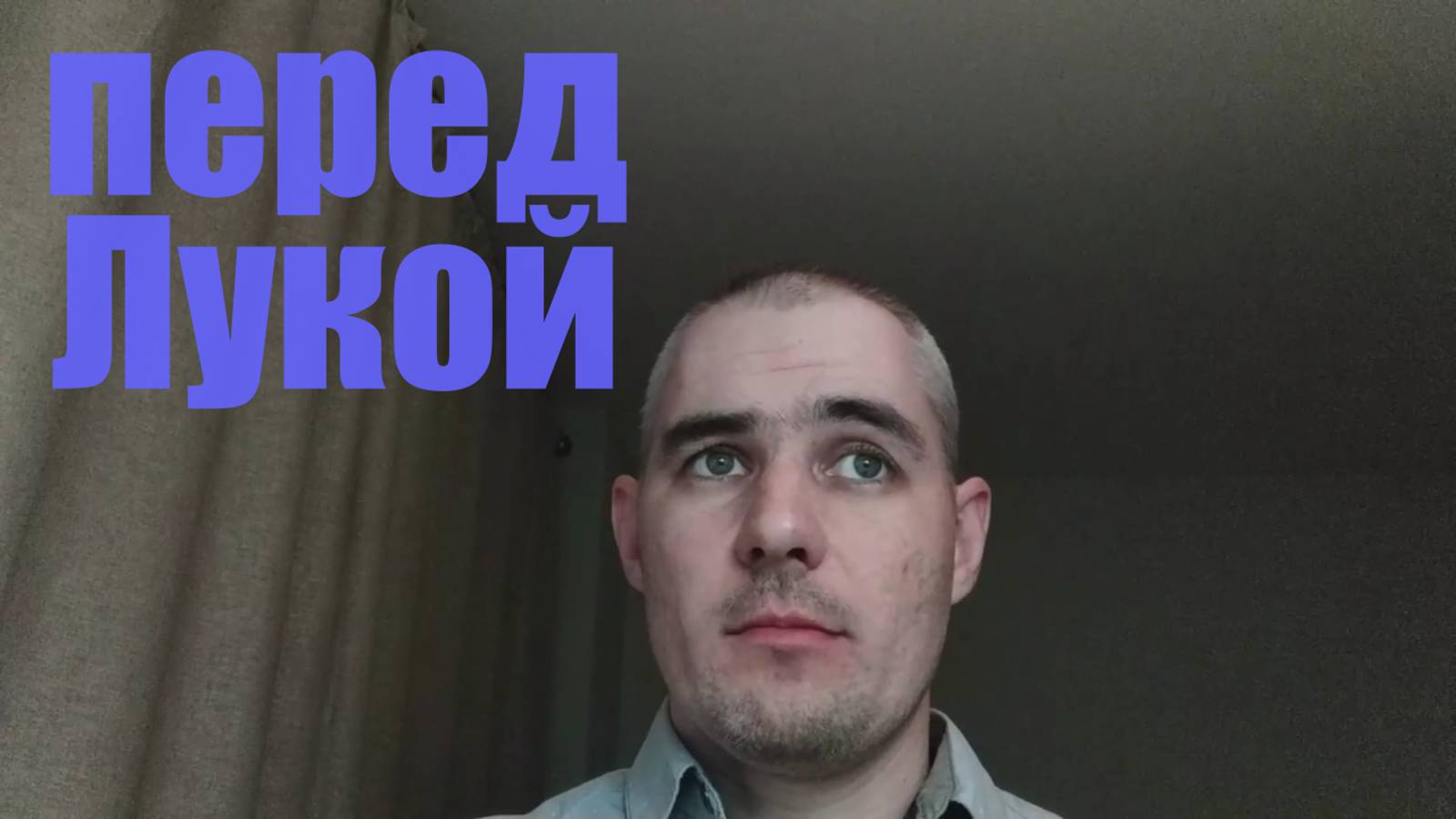 Перед прочтением ЛУКИ #42