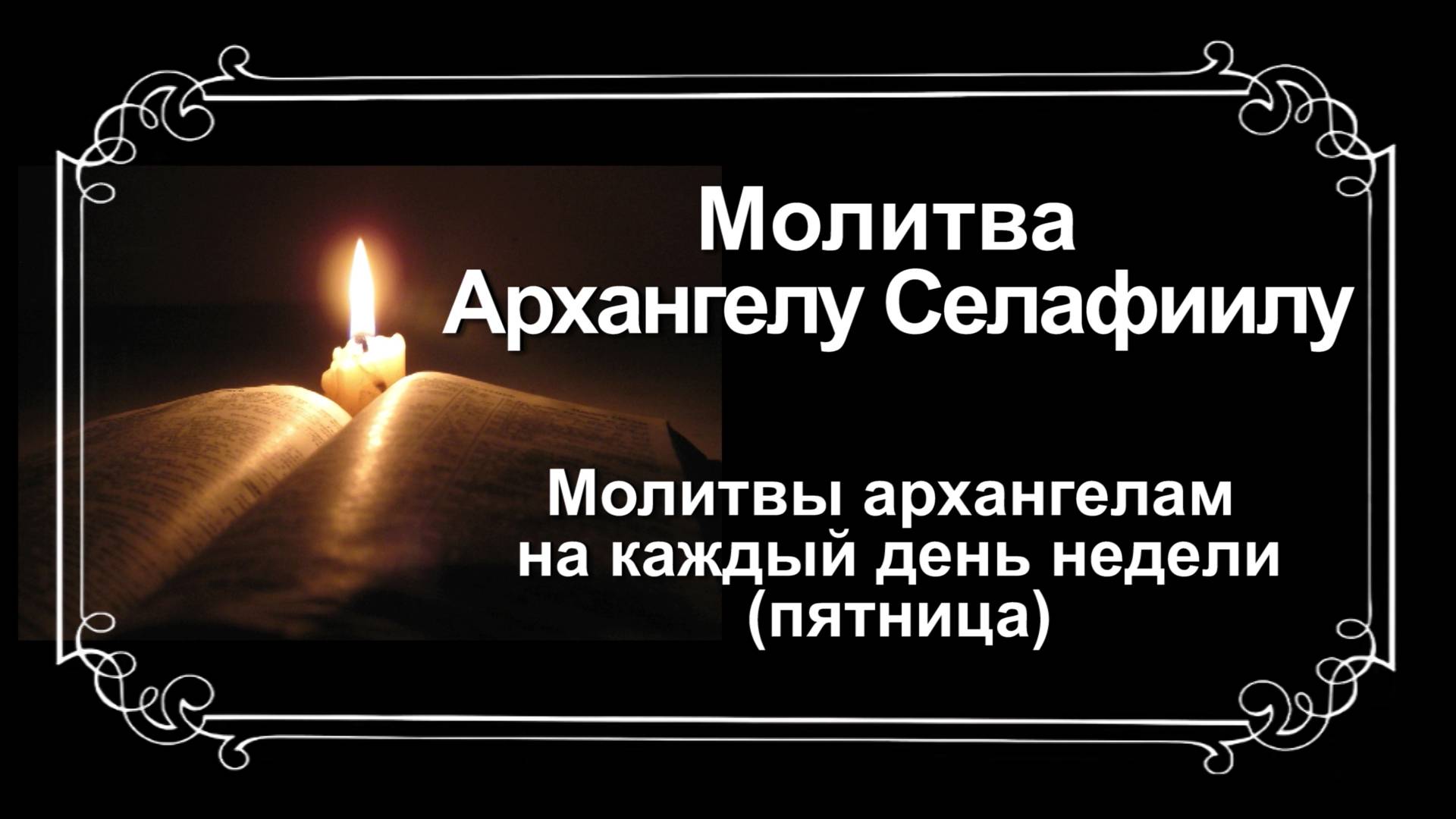 Молитвы архангелам на каждый день недели. Пятница -  Архангелу Селафиилу.