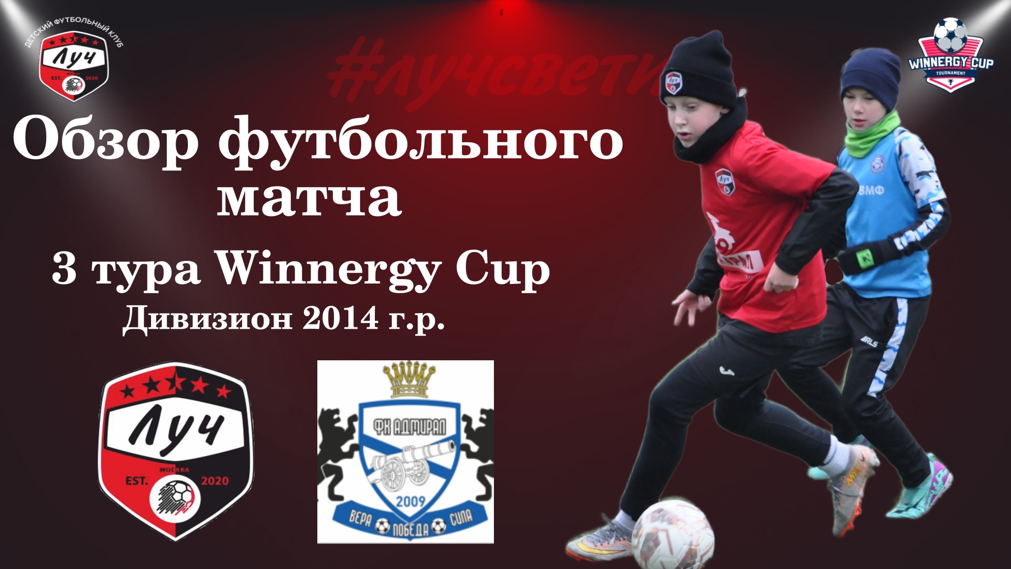 ФК ЛУЧ 2014 - АДМИРАЛ-2 Обзор футбольного матча 3 тура Новогоднего чемпионата Winnergy Cup