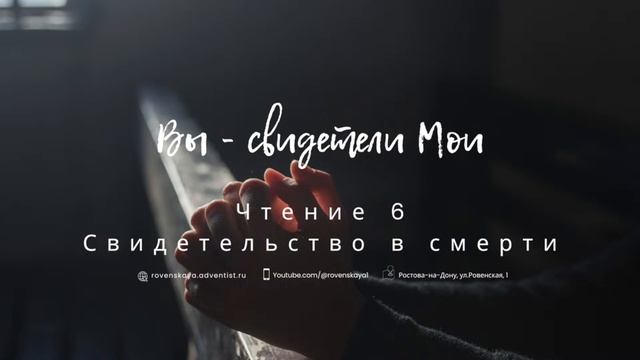 Чтение 6. Свидетельство в смерти | Молитвенная неделя 2023