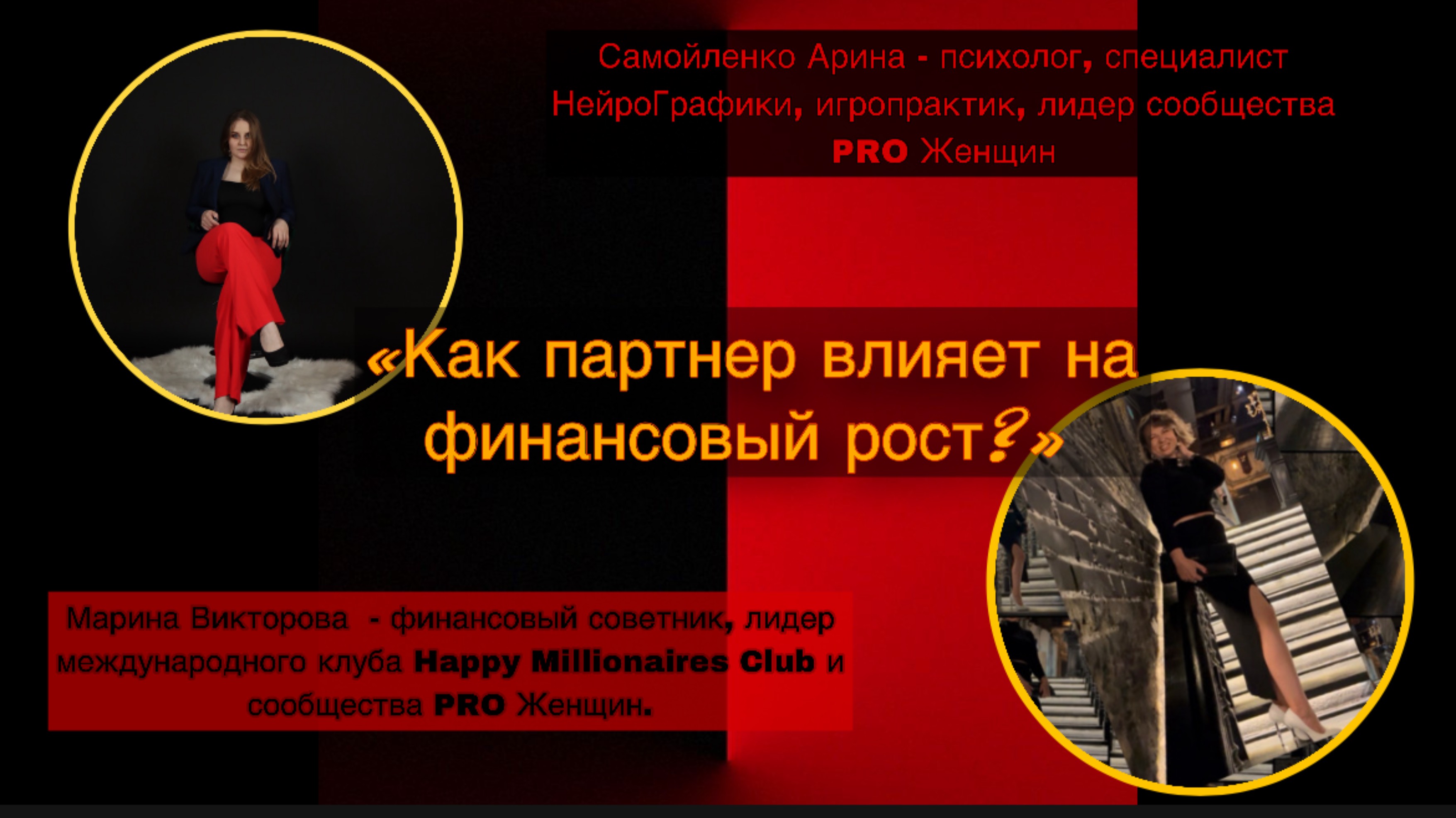 Запись эфира «Как партнер влияет на финансовый рост?»