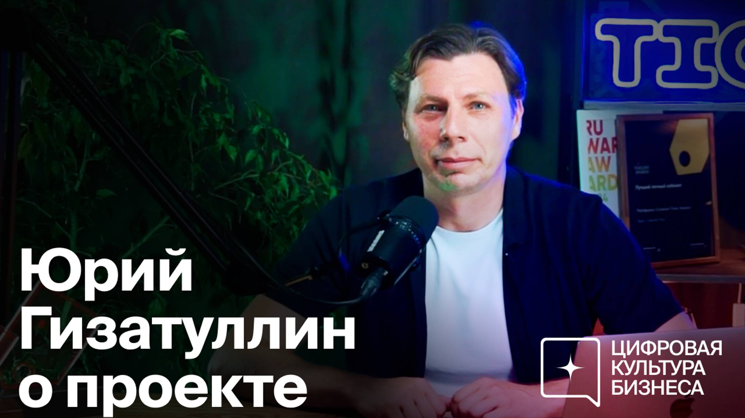 Юрий Гизатуллин о проекте «Цифровая культура бизнеса»| ЦКБ by TIQUM