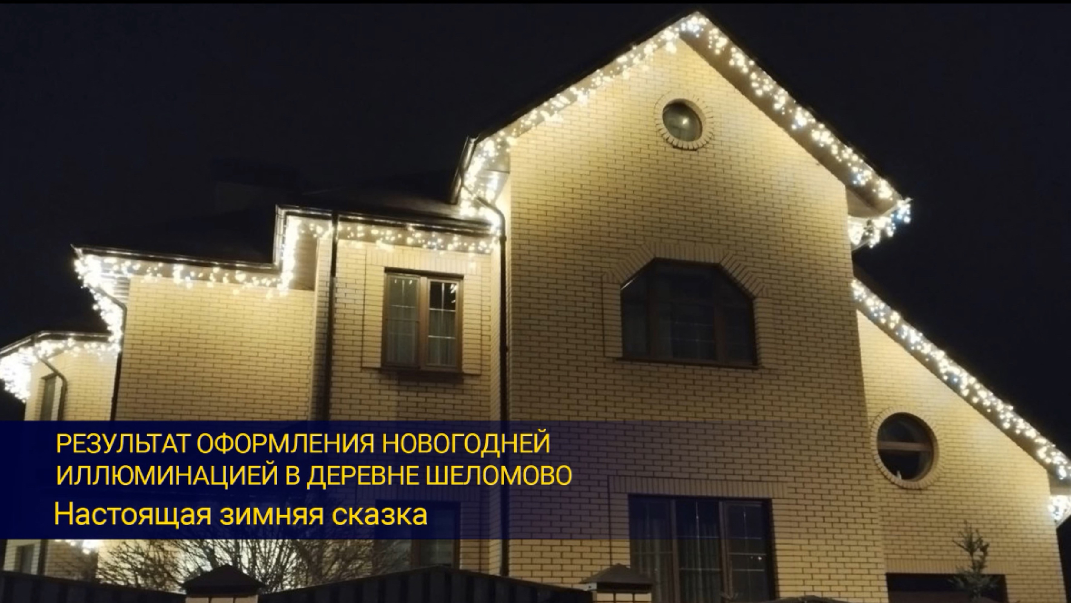 Результат оформления новогодней иллюминацией в деревне Шеломово
