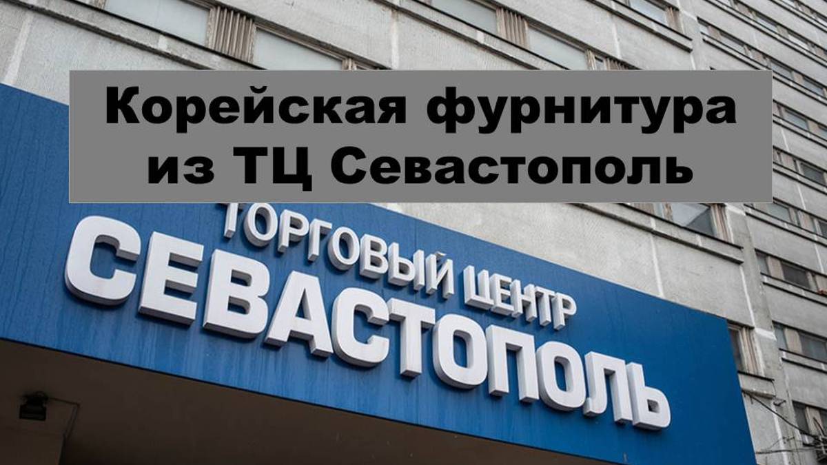Корейская фурнитура из ТЦ Севастополь  Обзор февраль 2024
