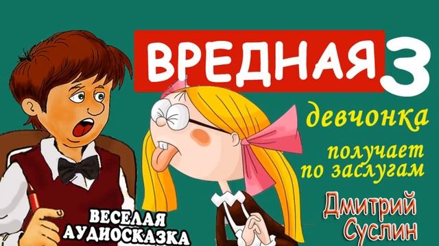 3. Коржики. Вредная девчонка получает по заслугам. Аудиосказка на ночь. Читает автор Дмитрий Суслин.