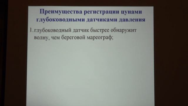 Носов М. А. - Физика цунами - 3. Как и чем регистрировать цунами