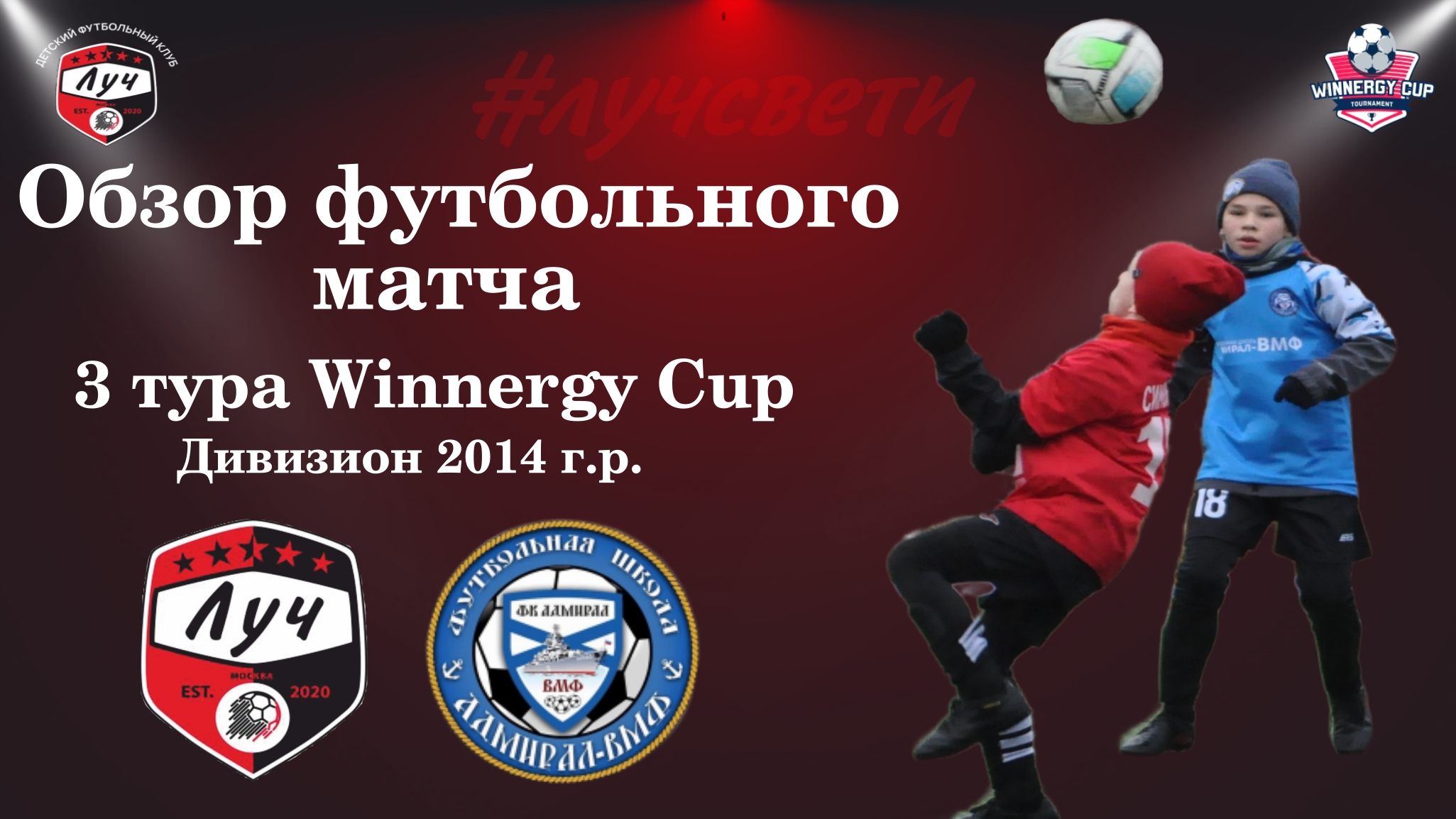 ФУ ЛУЧ 2014 - АДМИРАЛ-1 Обзор футбольного матча 3 тура Новогоднего чемпионата Winnergy Cup