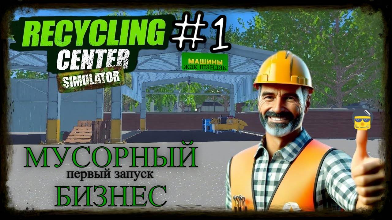 Первый запуск Recycling Center Simulator - симулятор переработки мусора #recyclingcentersimulator