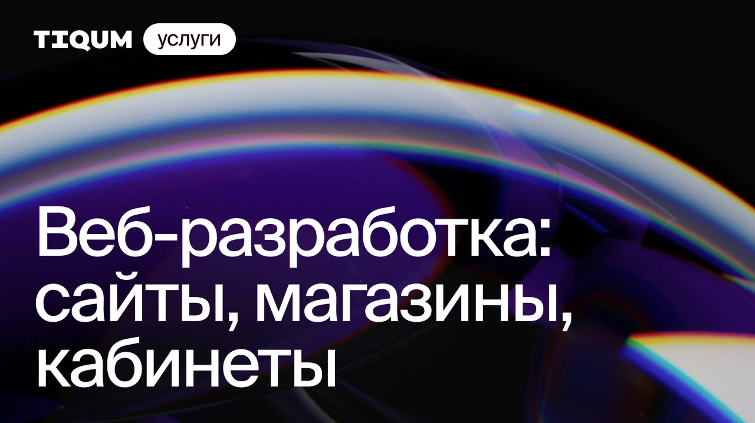 Веб-разработка: сайты, интернет-магазины, личные кабинеты | услуги Tiqum