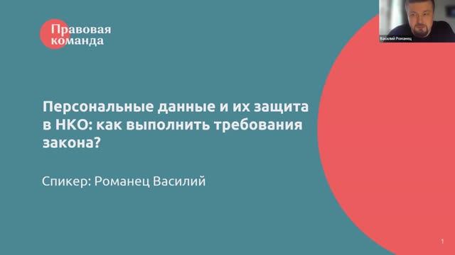 Вебинар «Соблюдение НКО требований законодательства в сфере персональных данных»