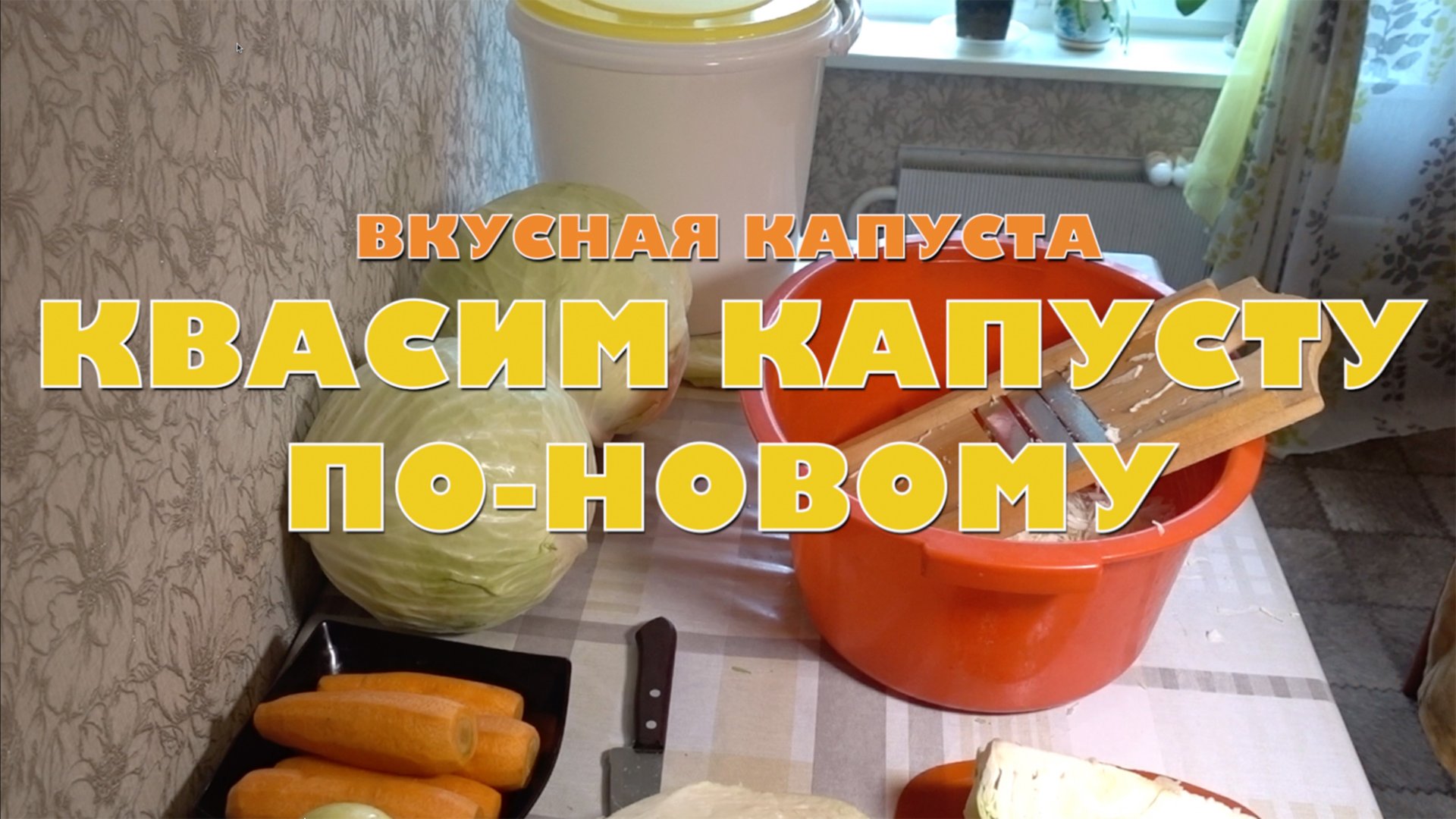 КВАШЕНАЯ КАПУСТА - ЛУЧШИЙ СПОСОБ!