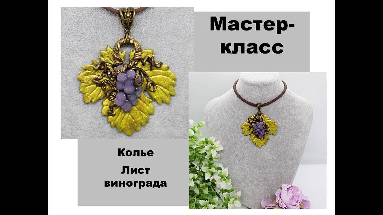 Делаем колье с виноградным халцедоном - лист винограда.