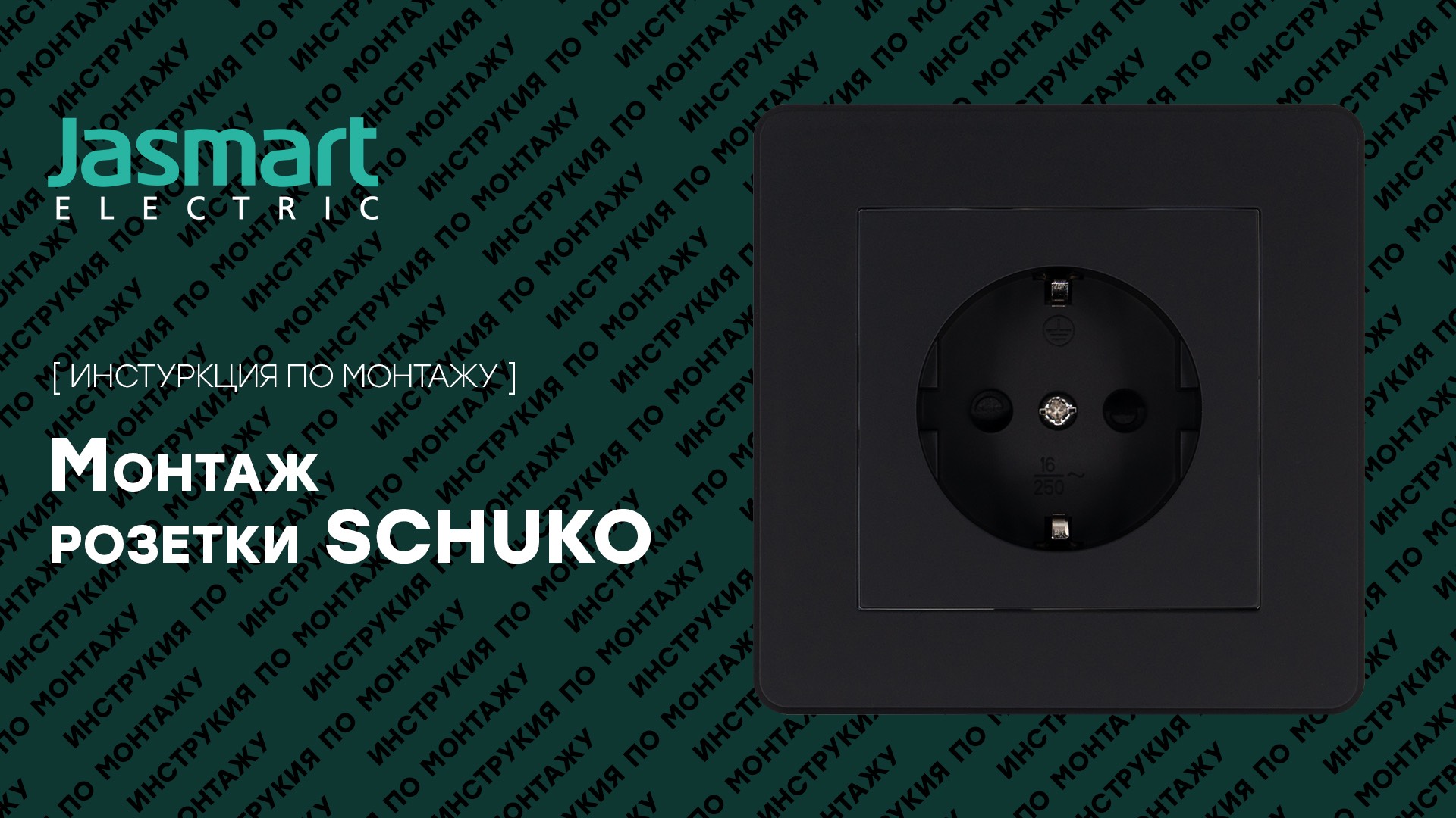 Розетка SHUKO 220V. Подключение