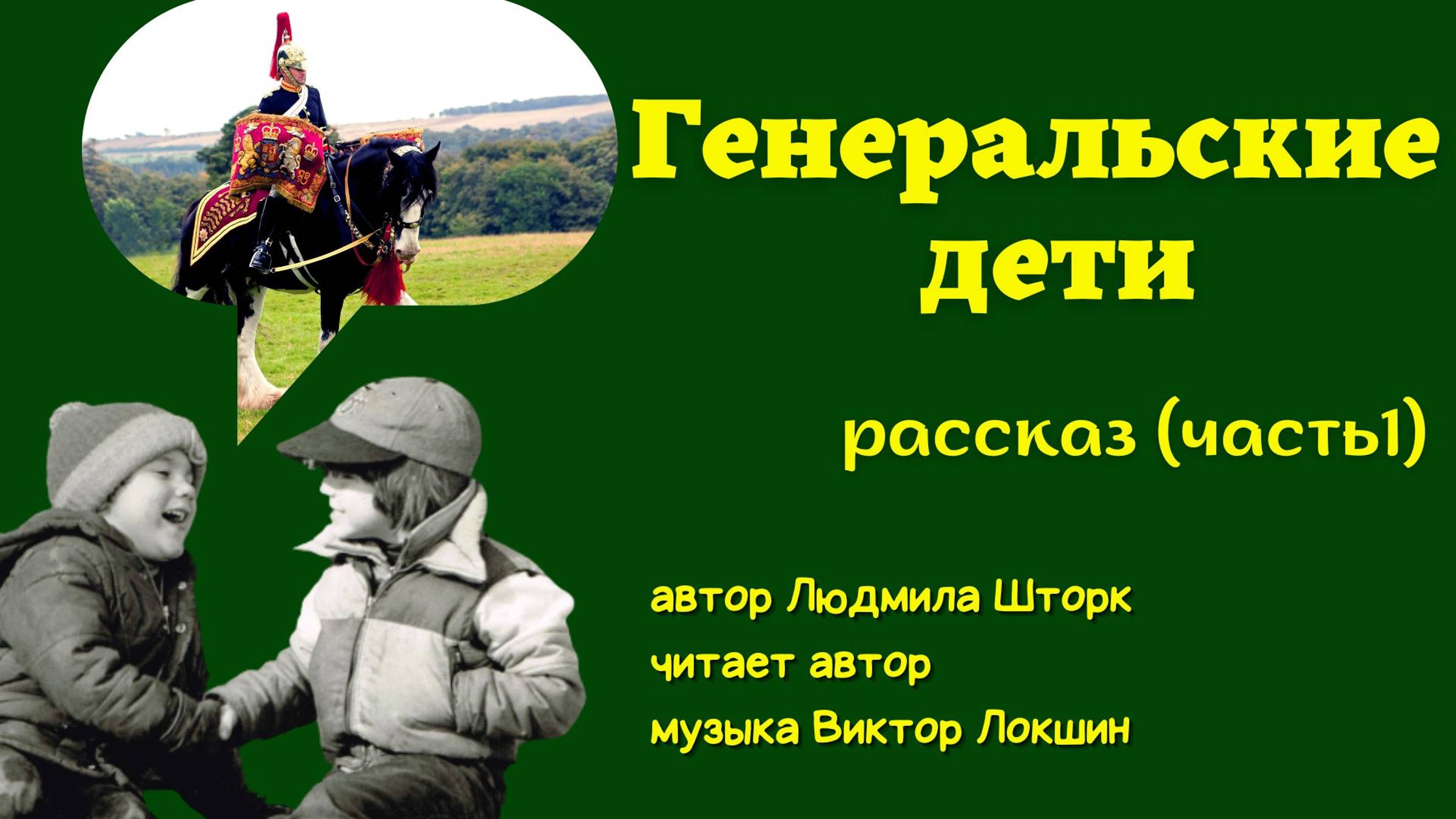 Генеральские дети. Часть1