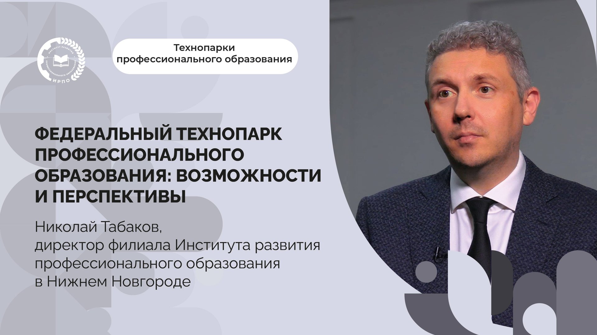 О возможностях технопарка рассказал директор Нижегородского филиала ИРПО Николай Табаков