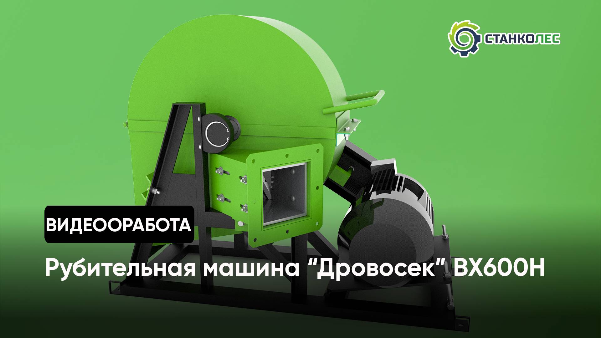 Рубительная машина "Дровосек" ВХ600H / видеоотчет от покупателя