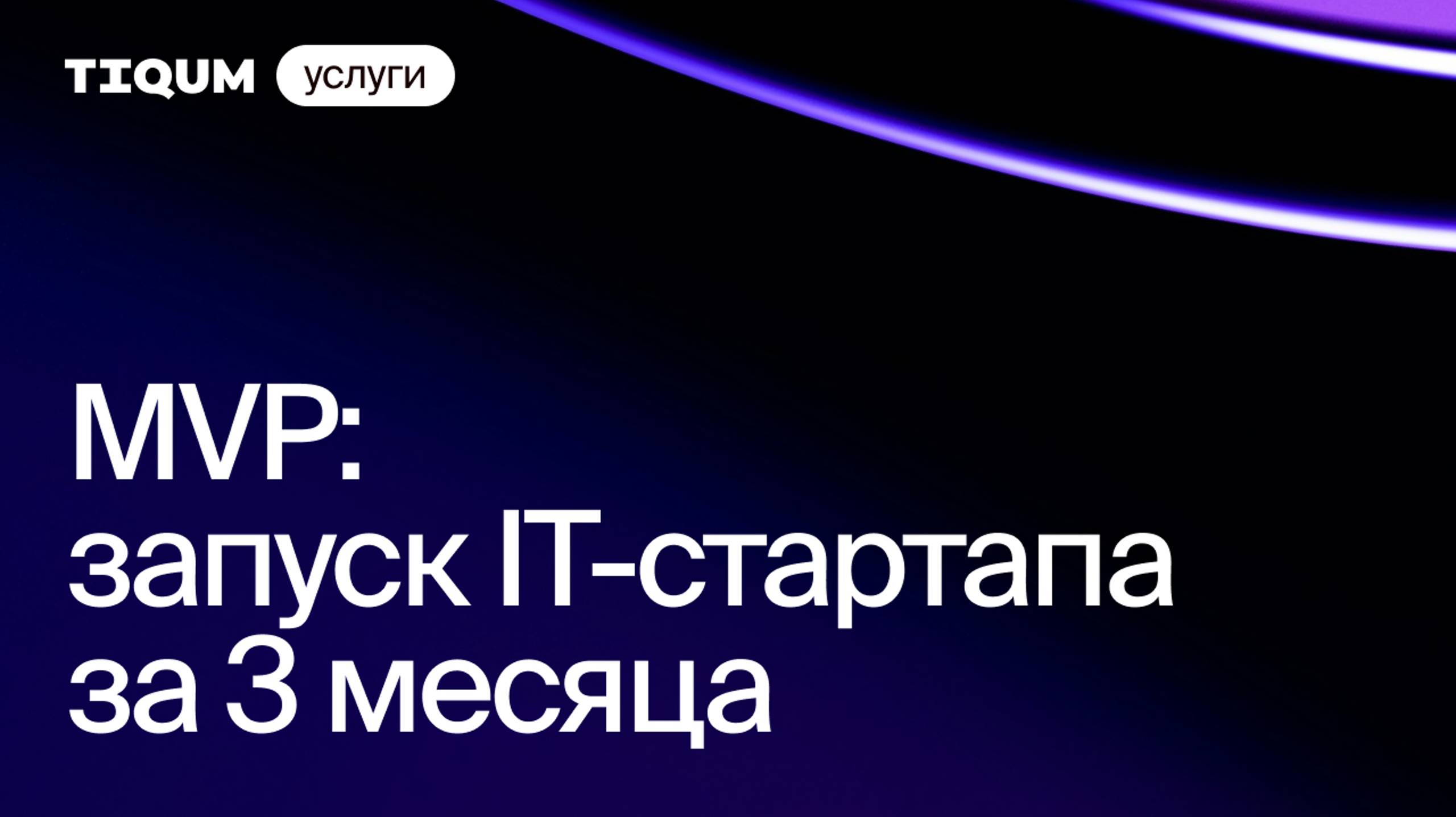 MVP: запуск IT-стартапа за 3 месяца | Услуги TIQUM