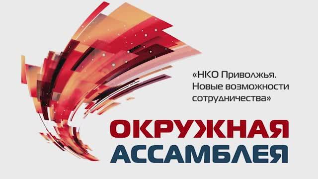 IVАссамблея СО НКО ПФО 2019 года