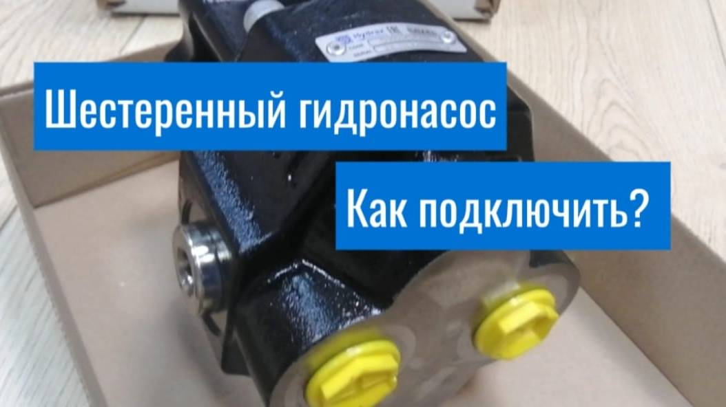 Обзор шестеренного гидронасоса UNI EHASS 34 BD 4P. Как подключить правильно?