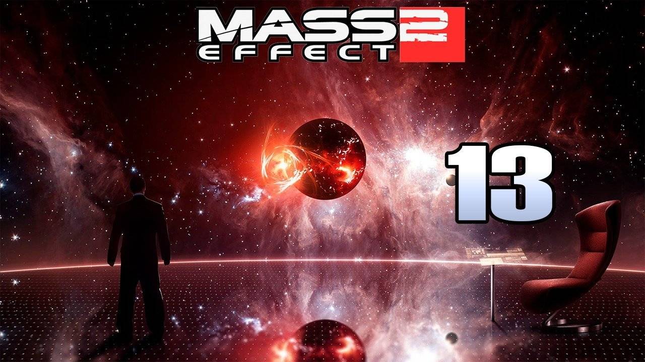 Mass Effect 2 (13) - Двойное проникновение
