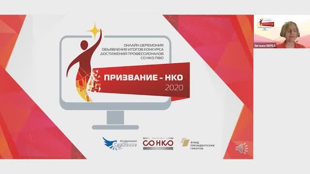 Победители Конкурса "ПРИЗВАНИЕ-НКО" 2020