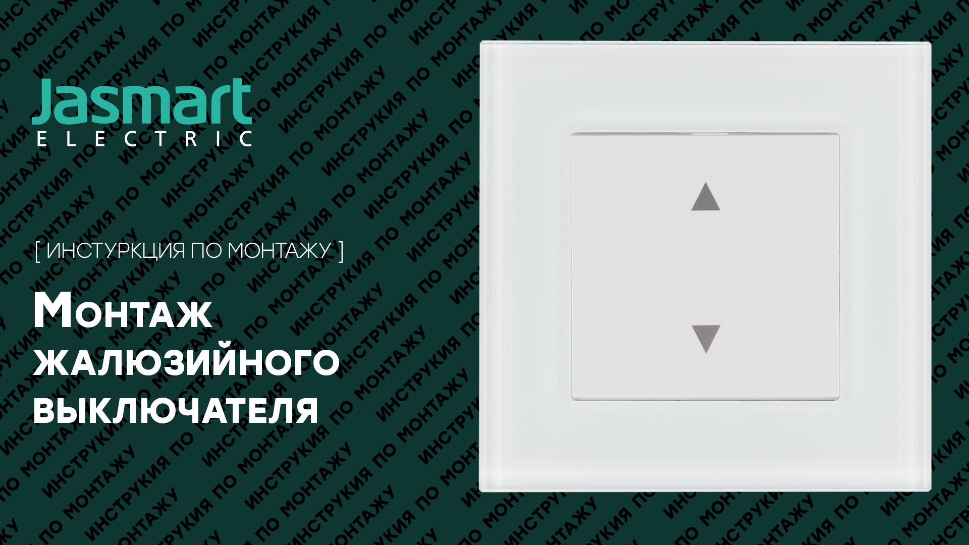 Механическое управление жалюзи. Подключение