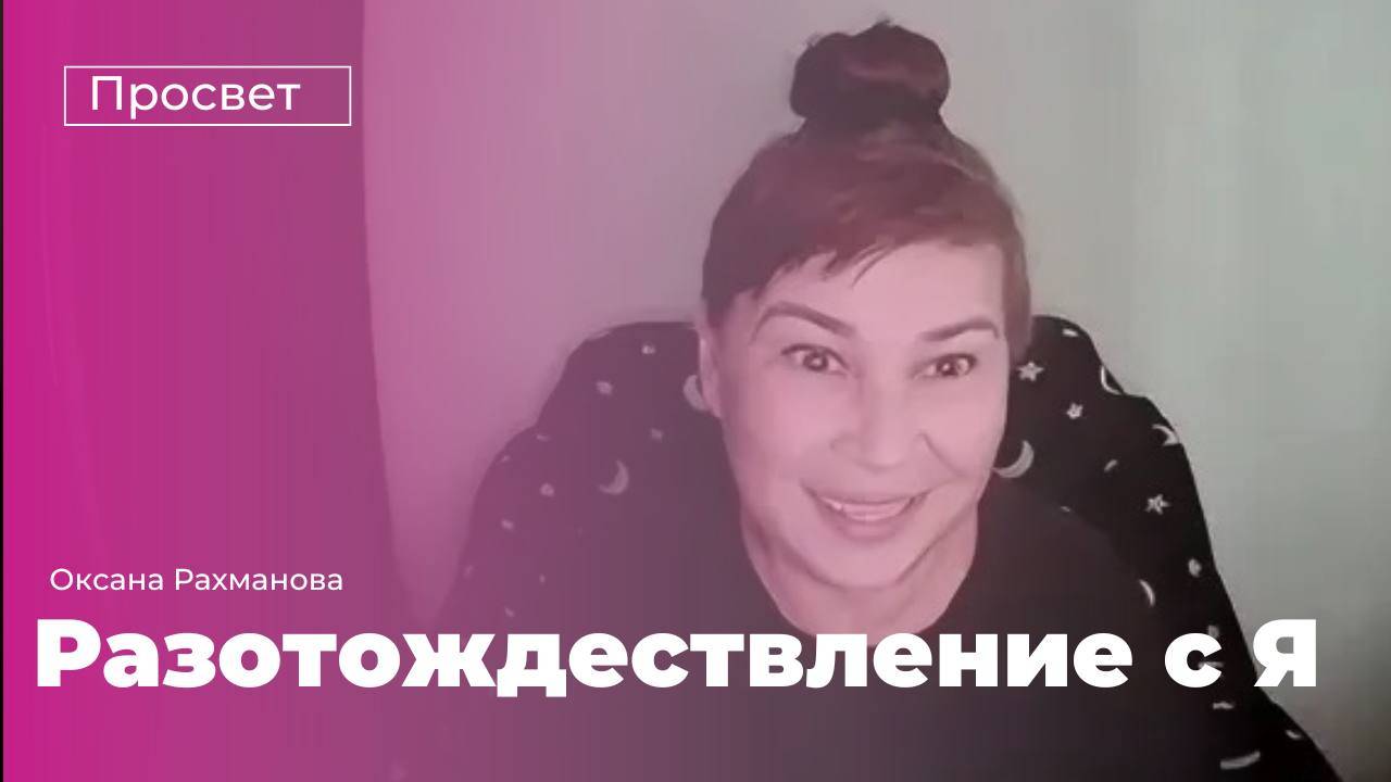 Разотождествление с Я - Эго. Пробуждение. Обретение ясности восприятия. Оксана Рахманова
